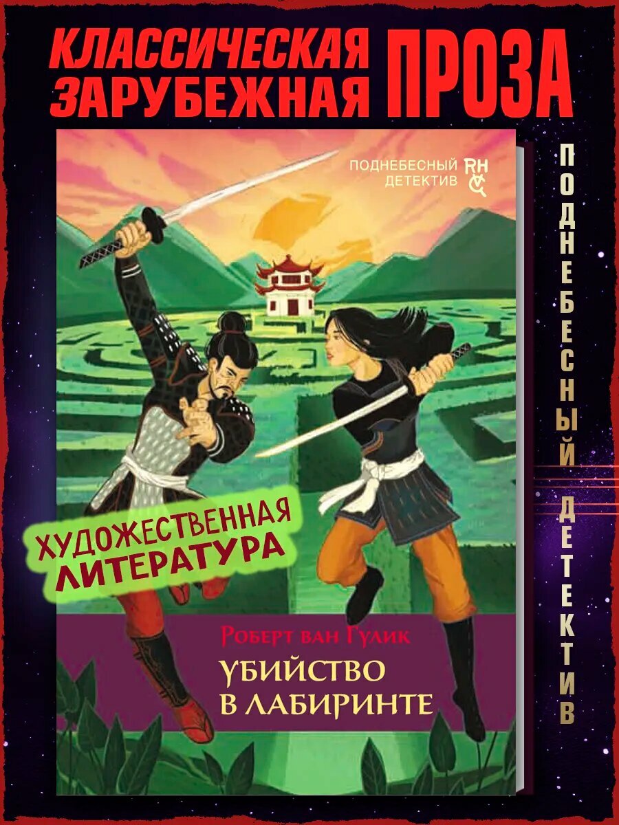 Убийство в лабиринте