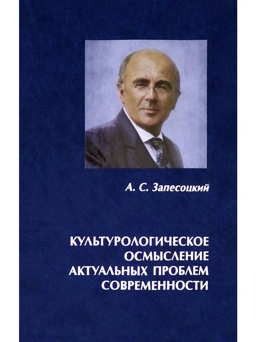 Культурологическое осмысление актуальных проблем современнос