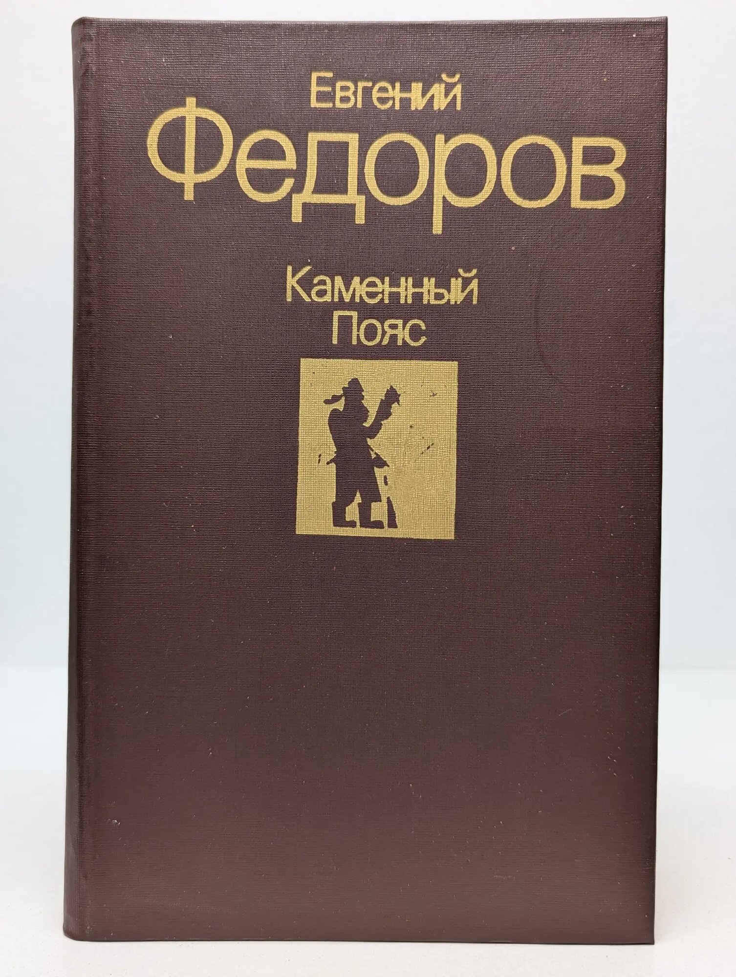 Каменный пояс. В 3 книгах. Книга 1. Демидовы Федоров Евгений Александрович 1988
