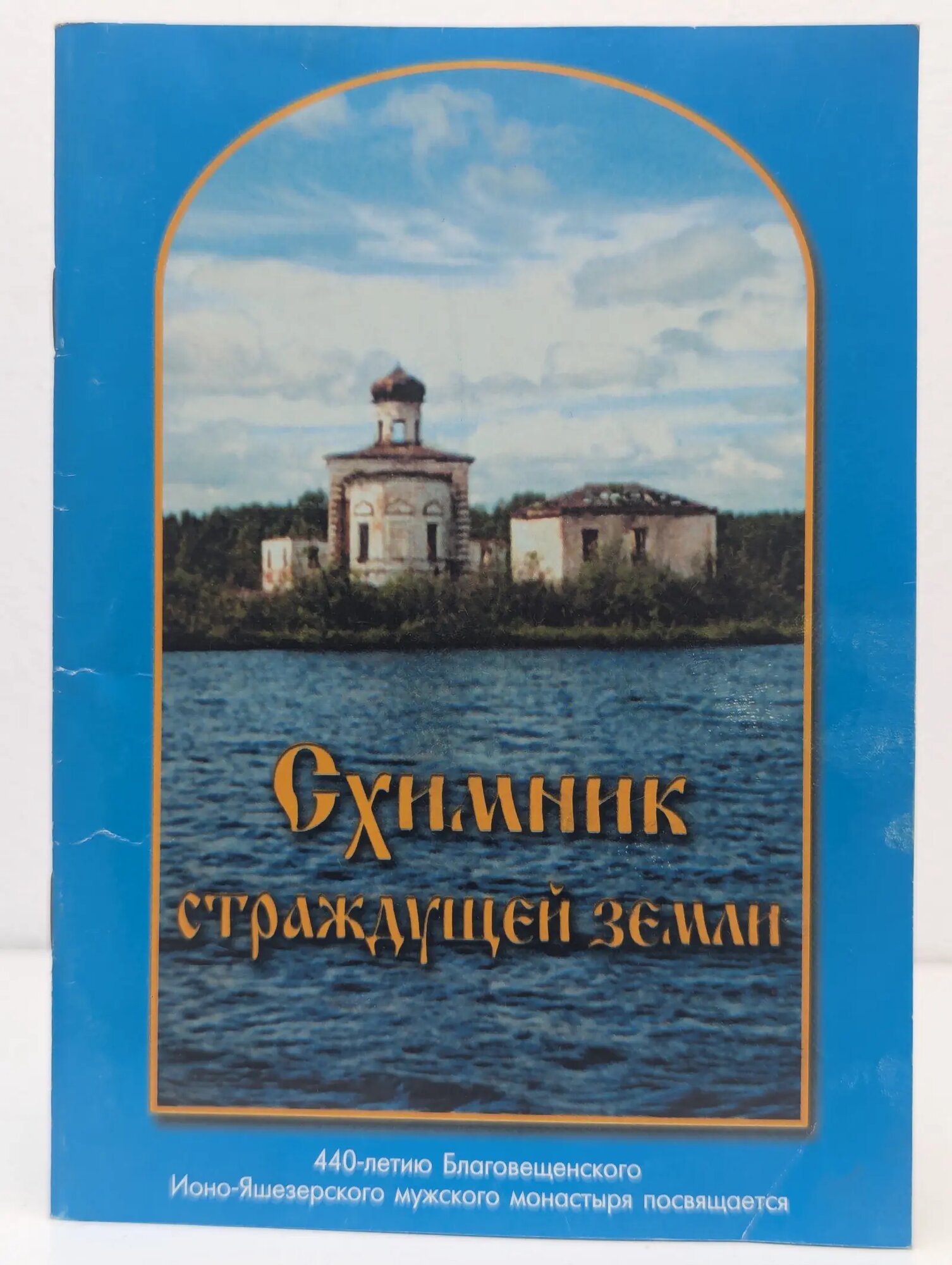 Схимник, страждущей земли Сборник 2002