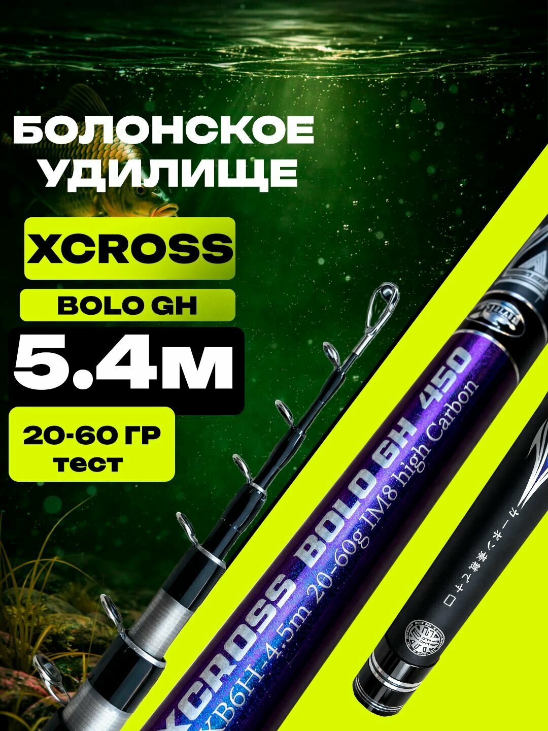 Удочка для рыбалки XCROSS BOLO 6H /20-60 гр / 5.4 метра болонское удилище телескопическое
