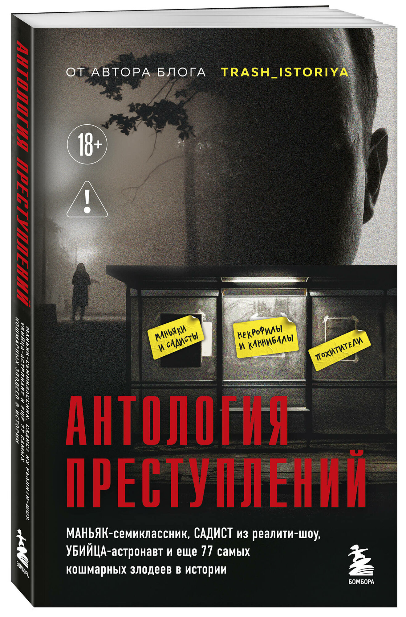 Егорова А. Ю. Антология преступлений. Маньяк-семиклассник, садист из реалити-шоу, убийца-астронавт и еще 77 самых кошмарных злодеев в истории