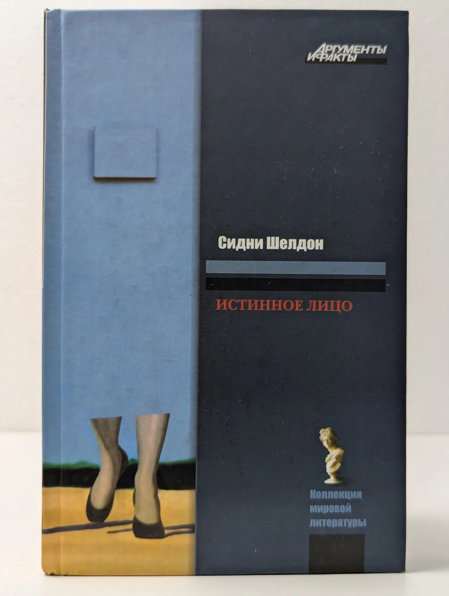 Коллекция мировой литературы. Истинное лицо Шелдон Сидни 2008