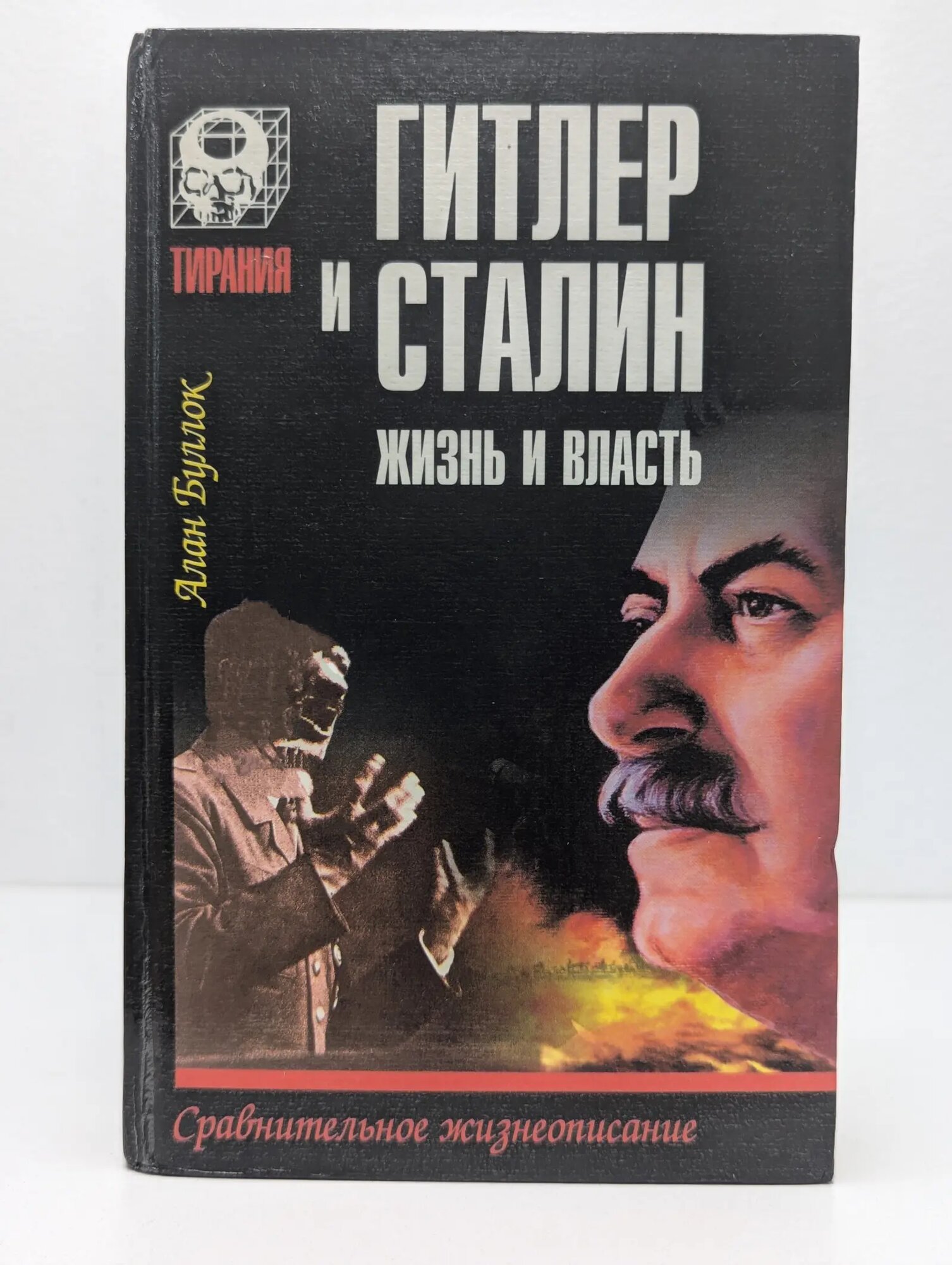 Тирания. Гитлер и Сталин. Жизнь и власть. В 2 томах. Том 2 Буллок Алан Луис Чарльз 1998
