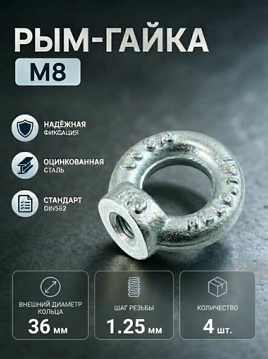 Рым-гайка М8 оцинкованная, стандарт DIN582, серебристая (4 шт.)