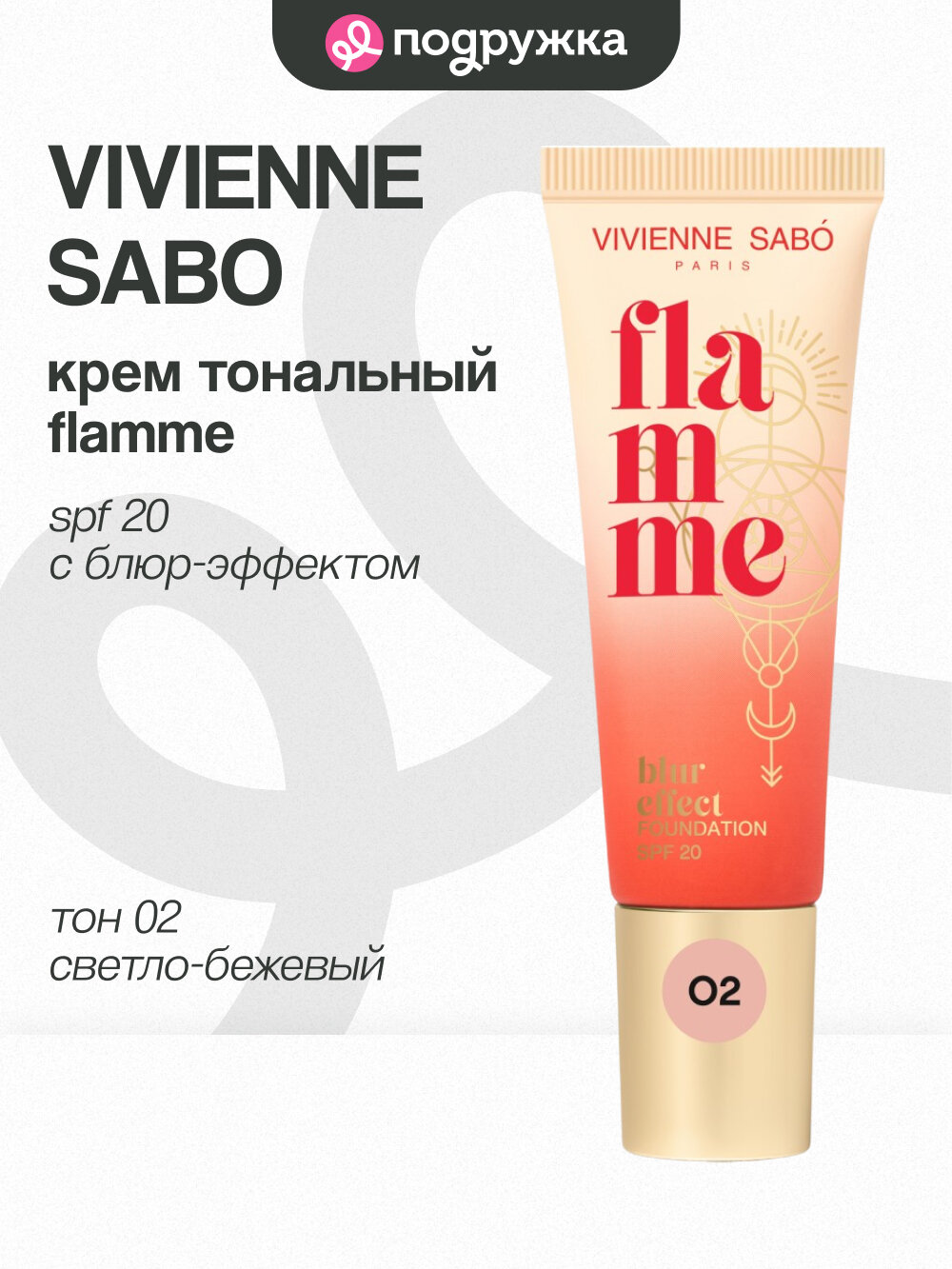 Основа тональная для лица VIVIENNE SABO FLAMME SPF 20 с блюр-эффектом тон 02 Светло-бежевый
