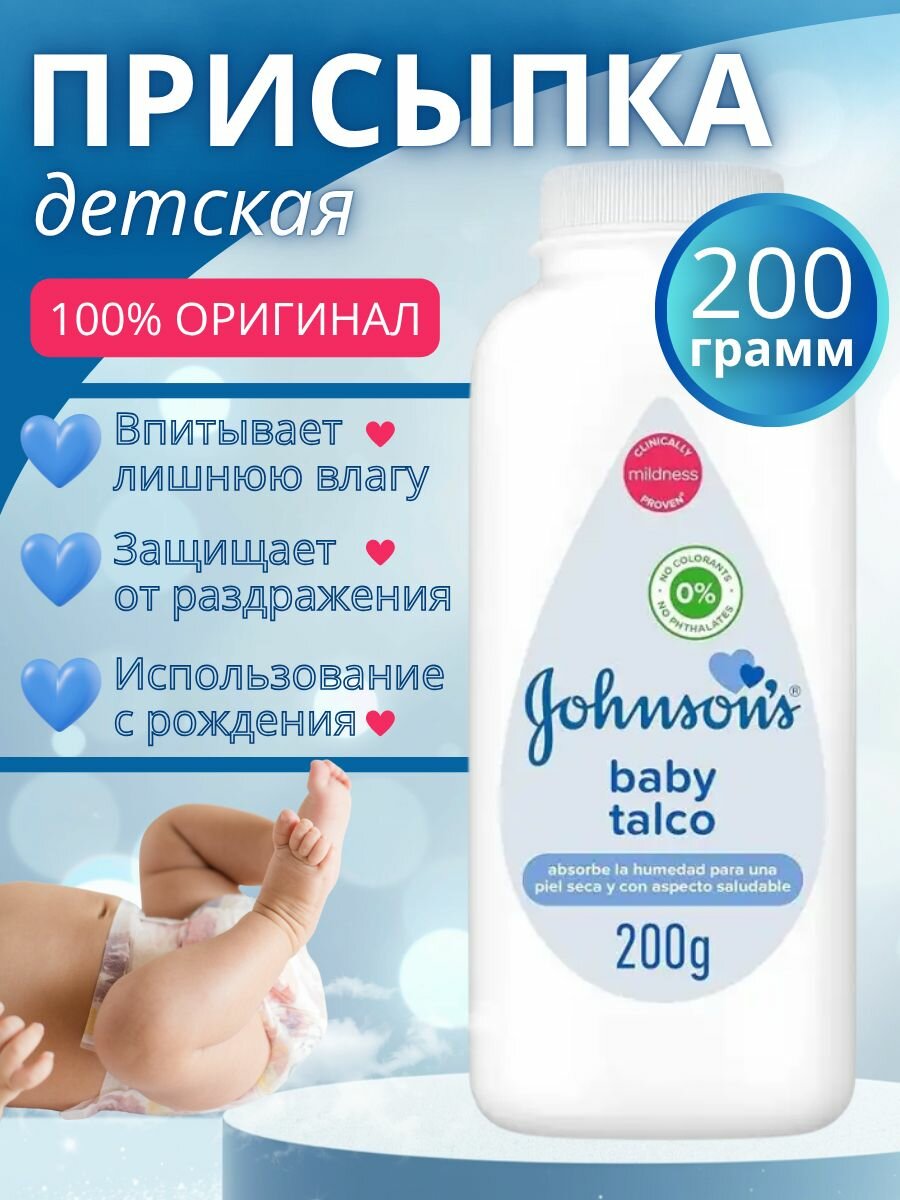 Johnson's Baby Присыпка детская для новорожденных 200 мл