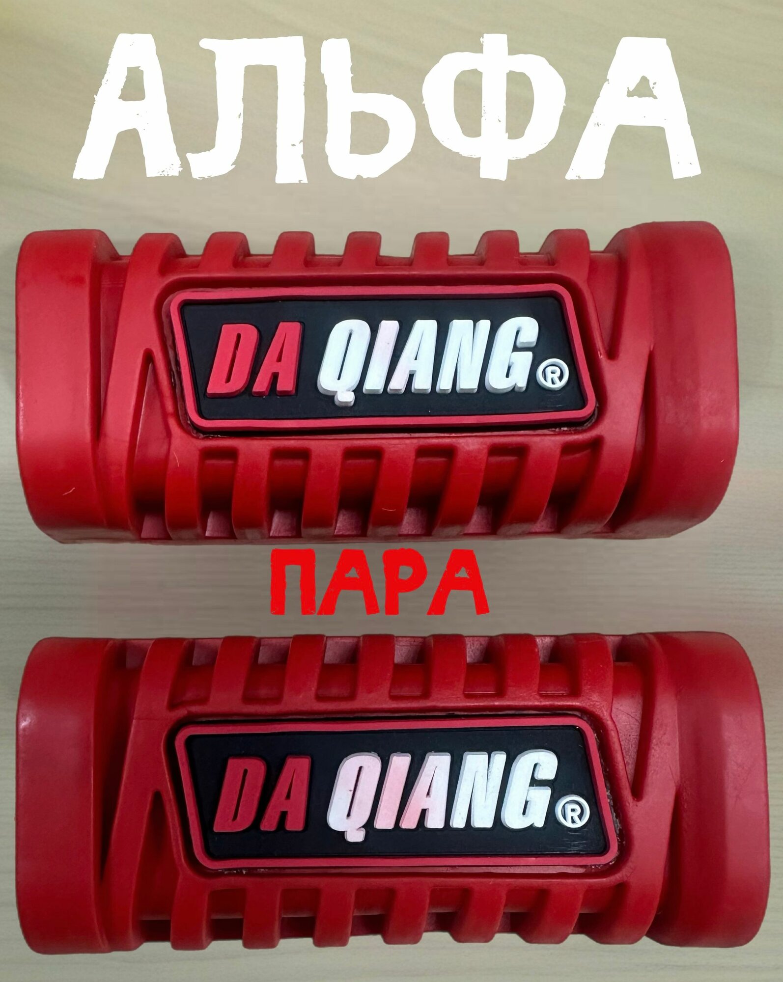 Резинки подножек водителя красные Альфа (пара)