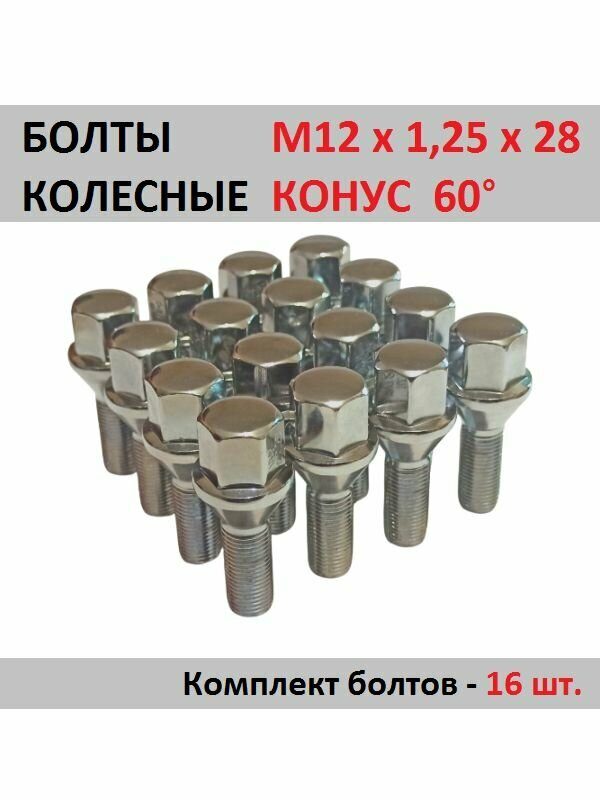 Болты колесные, М12 х 1,25 х 28мм, 16 шт. Конус, под ключ 17