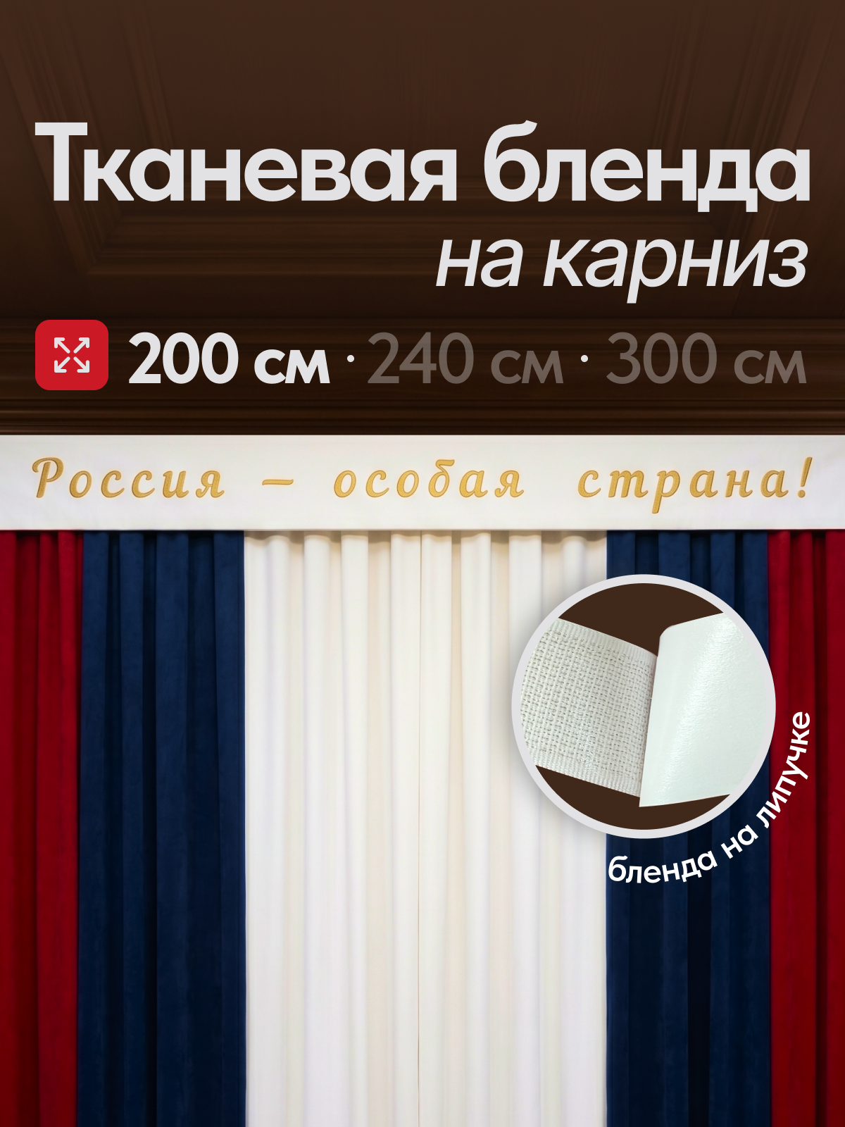 Тканевая бленда с вышивкой на липучке 200см.