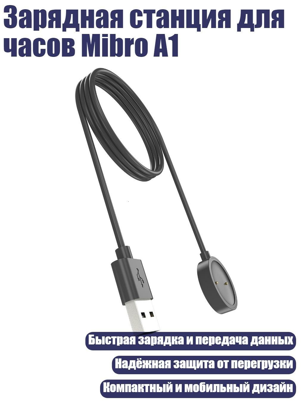 Зарядная станция для часов Mibro A1, 100cm