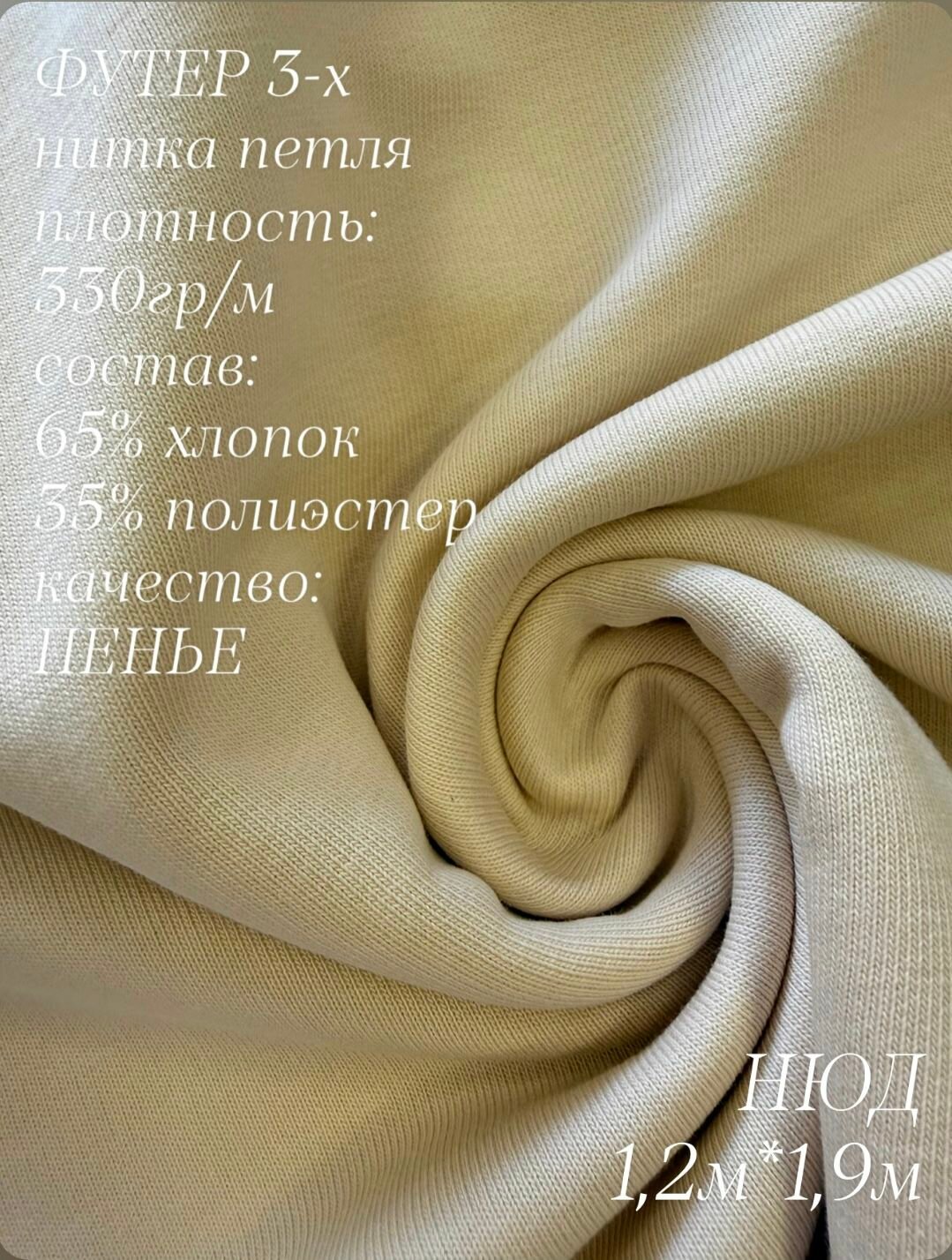 Футер трехнитка петля Нюд 1,2м, качество Компакт Пенье