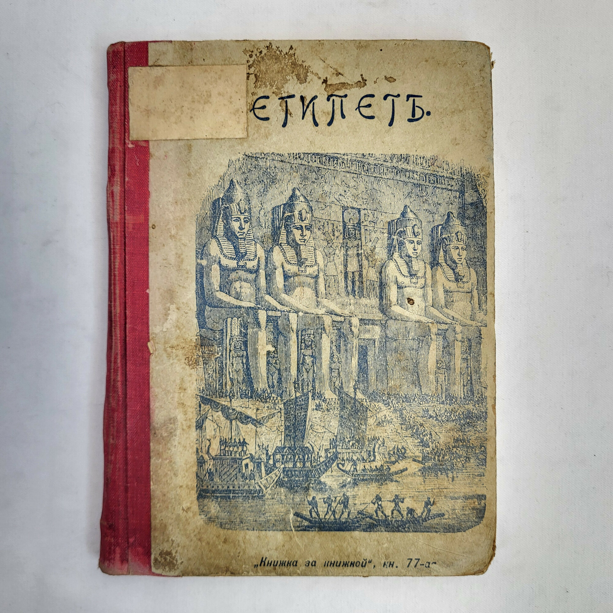 Винтажная книга СССР. Египет, дореволюционное иллюстрированное издание из серии Книжка за книжкой