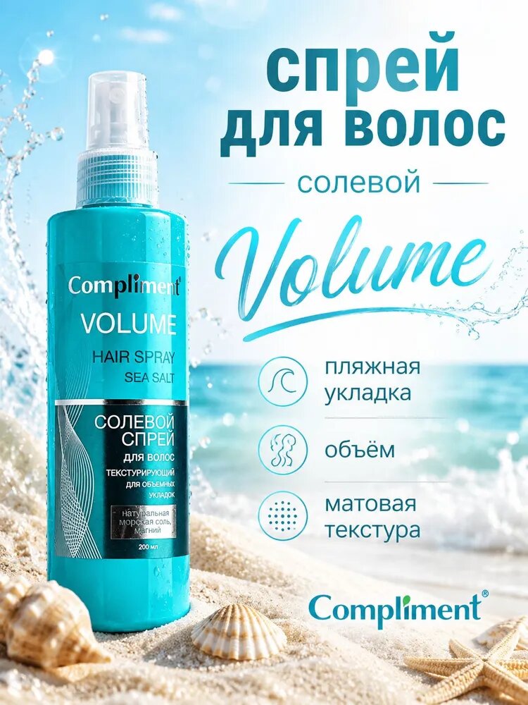 Compliment Солевой спрей для волос текстурирующий, 200 мл