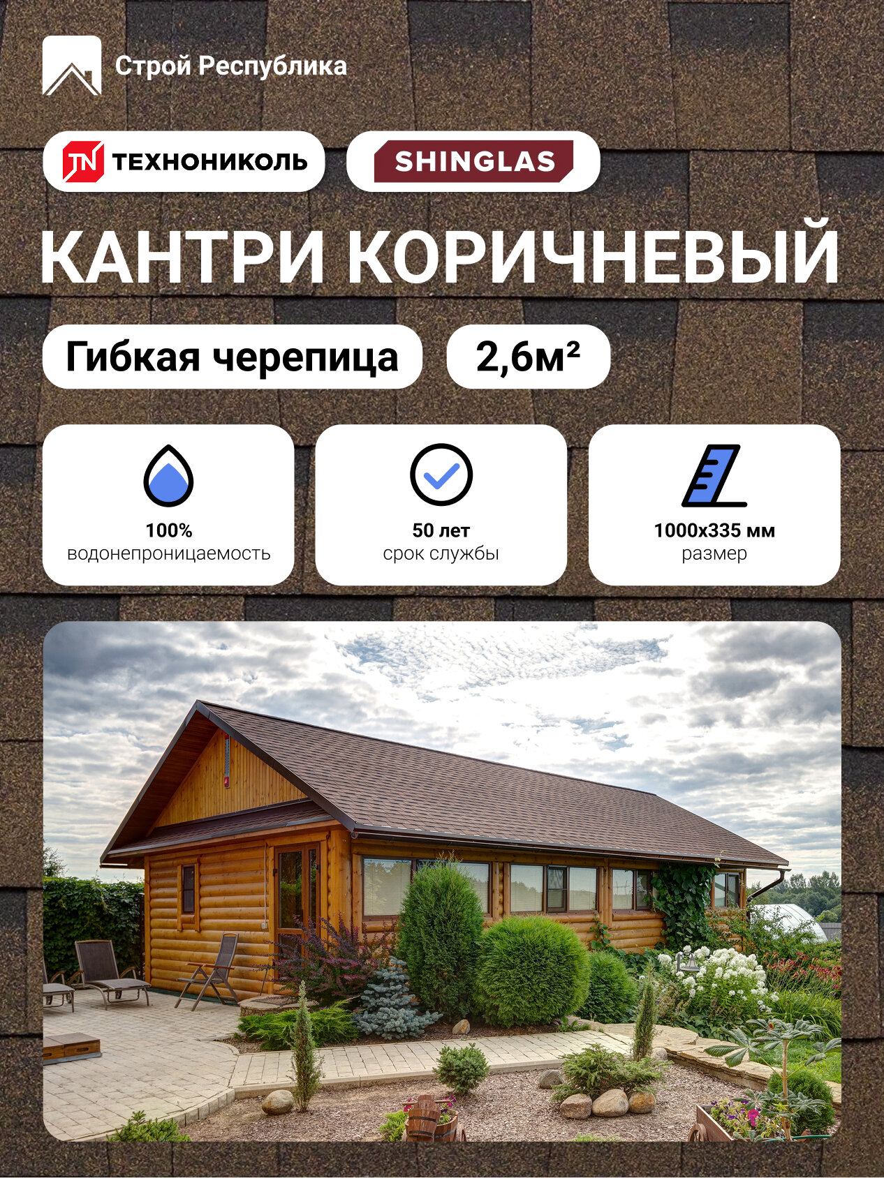 Гибкая черепица Shinglas Кантри Коричневый, Технониколь, 2.6 м2 (мягкая кровля)