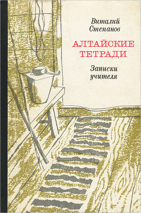Алтайские тетради. Записки учителя