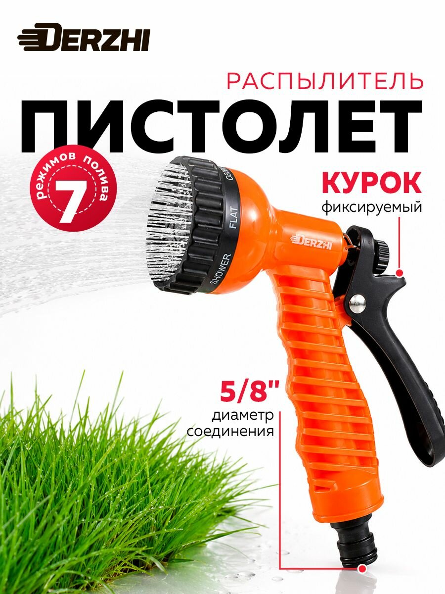 Пистолет для полива садовый 7 режимов подачи воды. диаметр соединения 5/8"