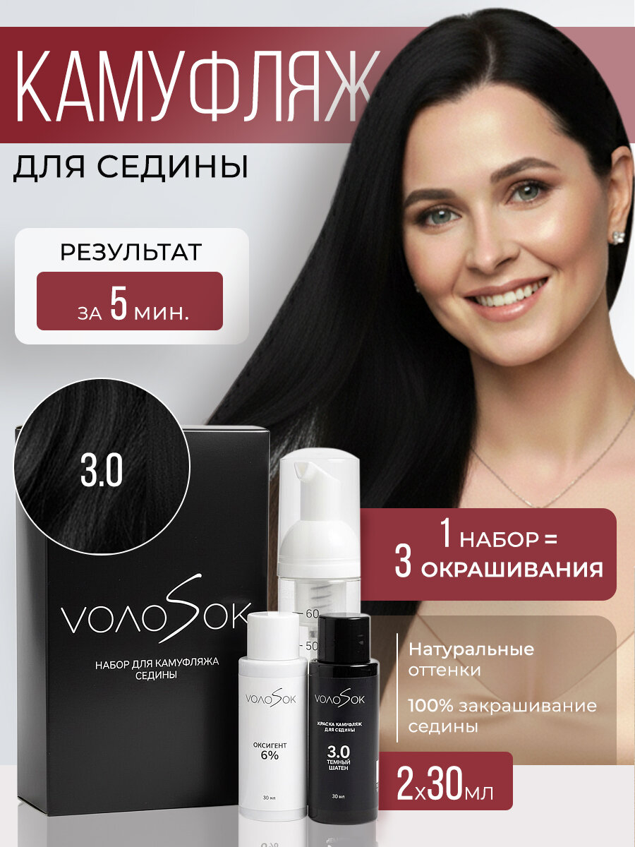 Краска-камуфляж для седины VOLOSOK 3.0. Пенный краситель для седых волос. Экспресс-окрашивание