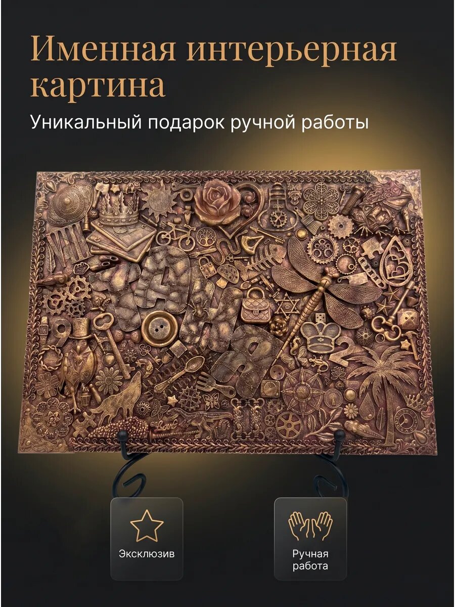 Интерьерная, именная картина ручной работы, 210х297 мм, на металлической подставке