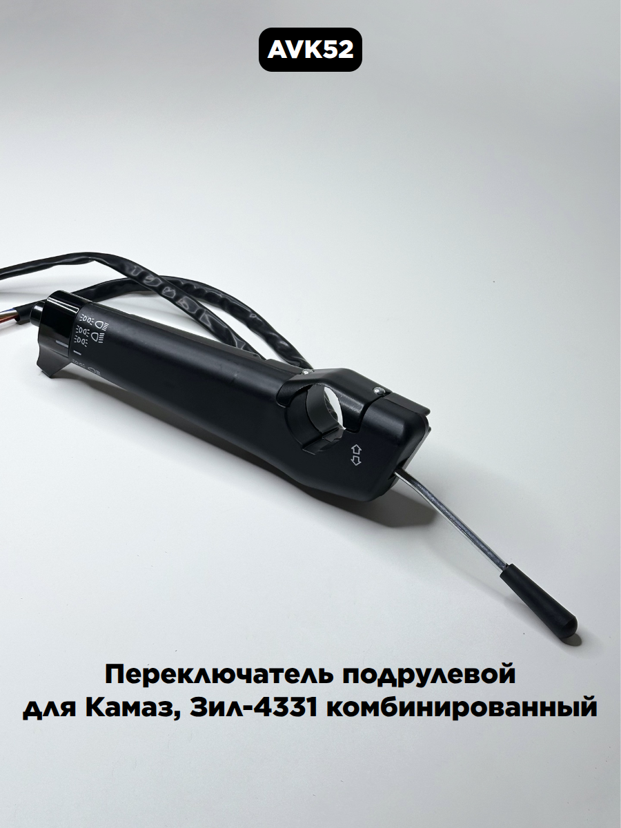 Переключатель подрулевой для Камаз, Зил-4331 комбинированный