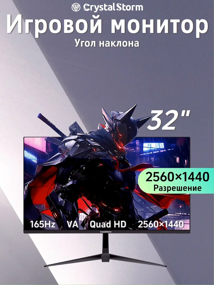 Монитор CrystalStorm, диагональ 32", 2560 x 1440 пикселей, 165Гц, матовый, чёрный