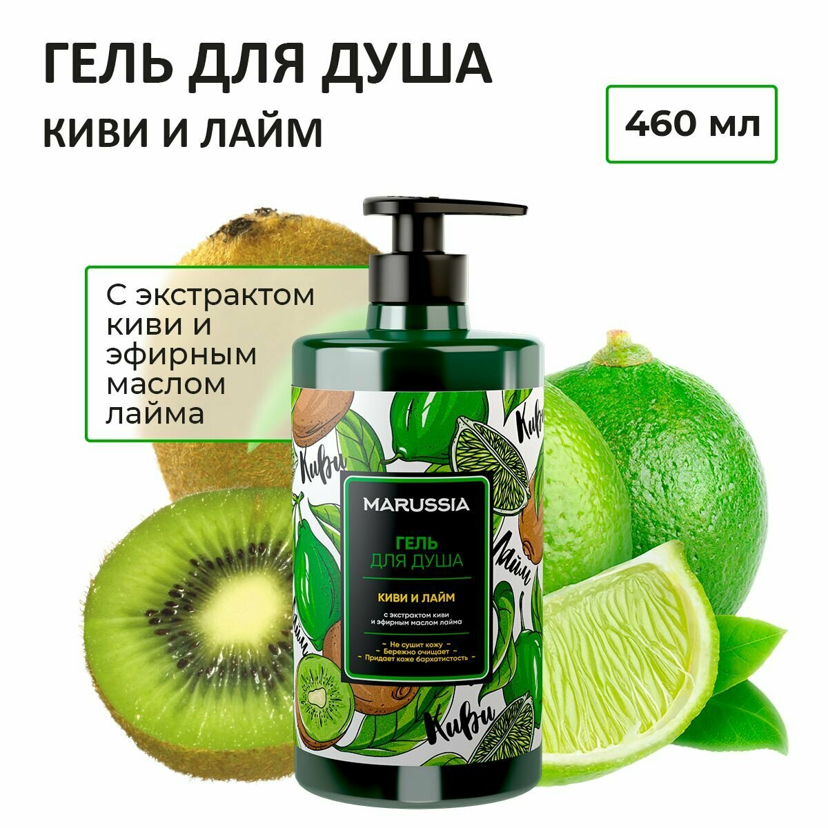 Marussia Гель для душа "Киви Лайм" 460 мл