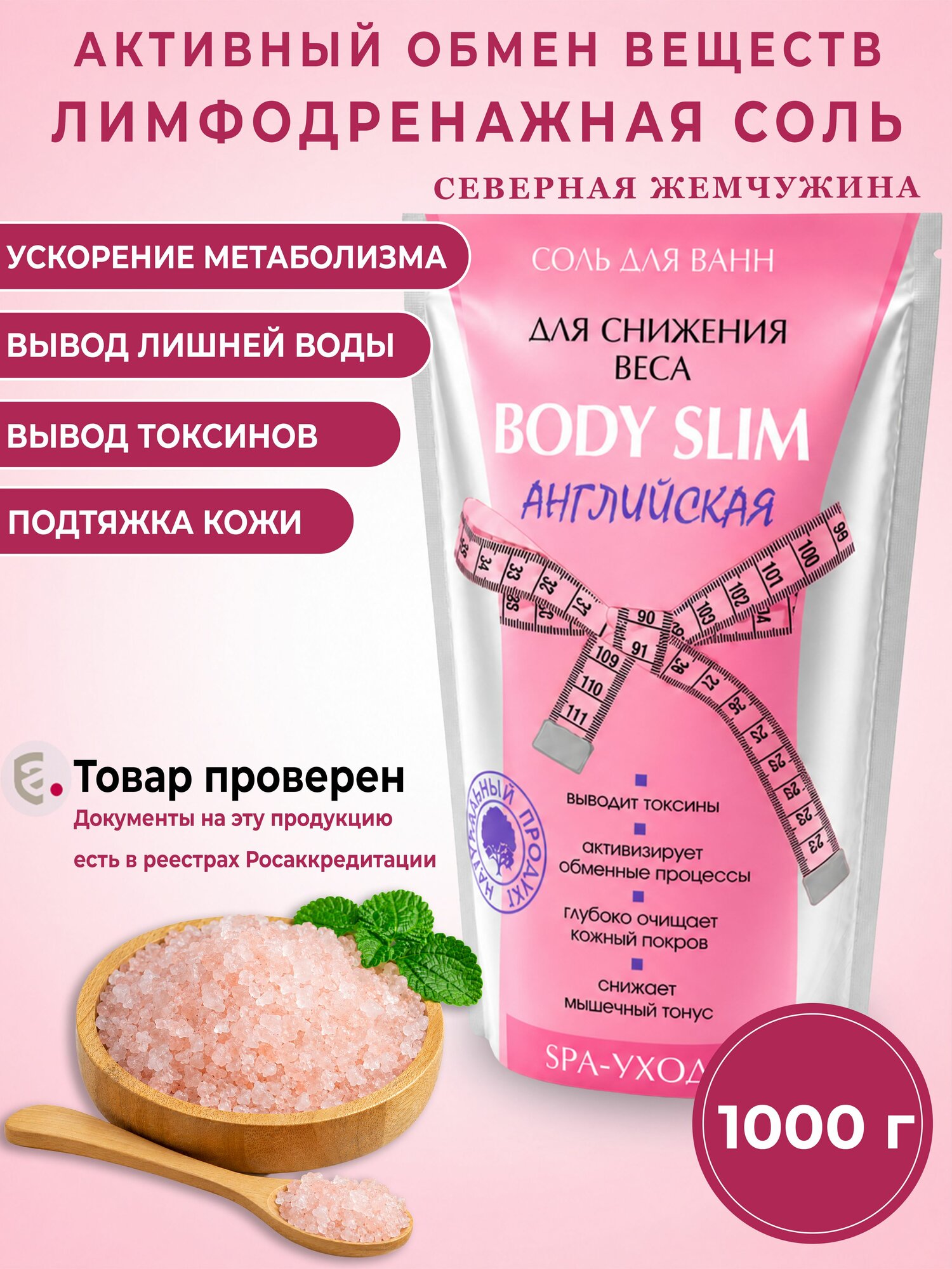 Морская соль для ванны 1 кг Северная Жемчужина антицеллюлитная