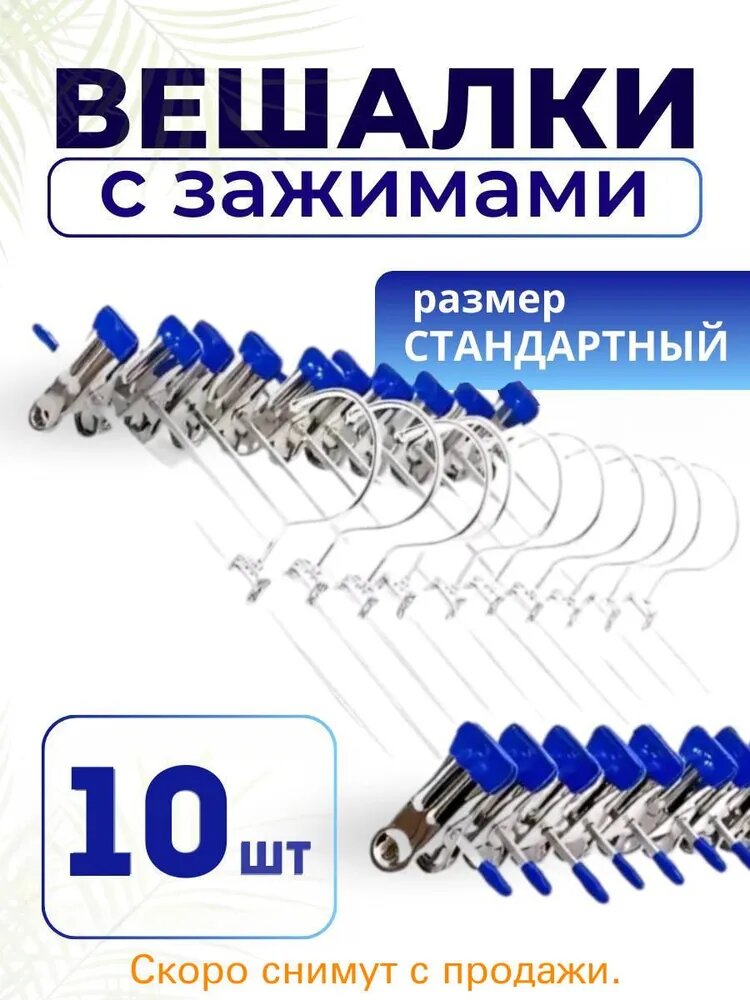 Вешалка плечики, 29 см, 10 шт