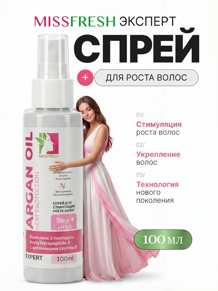 Профессиональный спрей-активатор для роста и укрепления волос с пептидами и кофеином MissFresh Эксперт, 100 мл, несмываемый уход, против выпадения