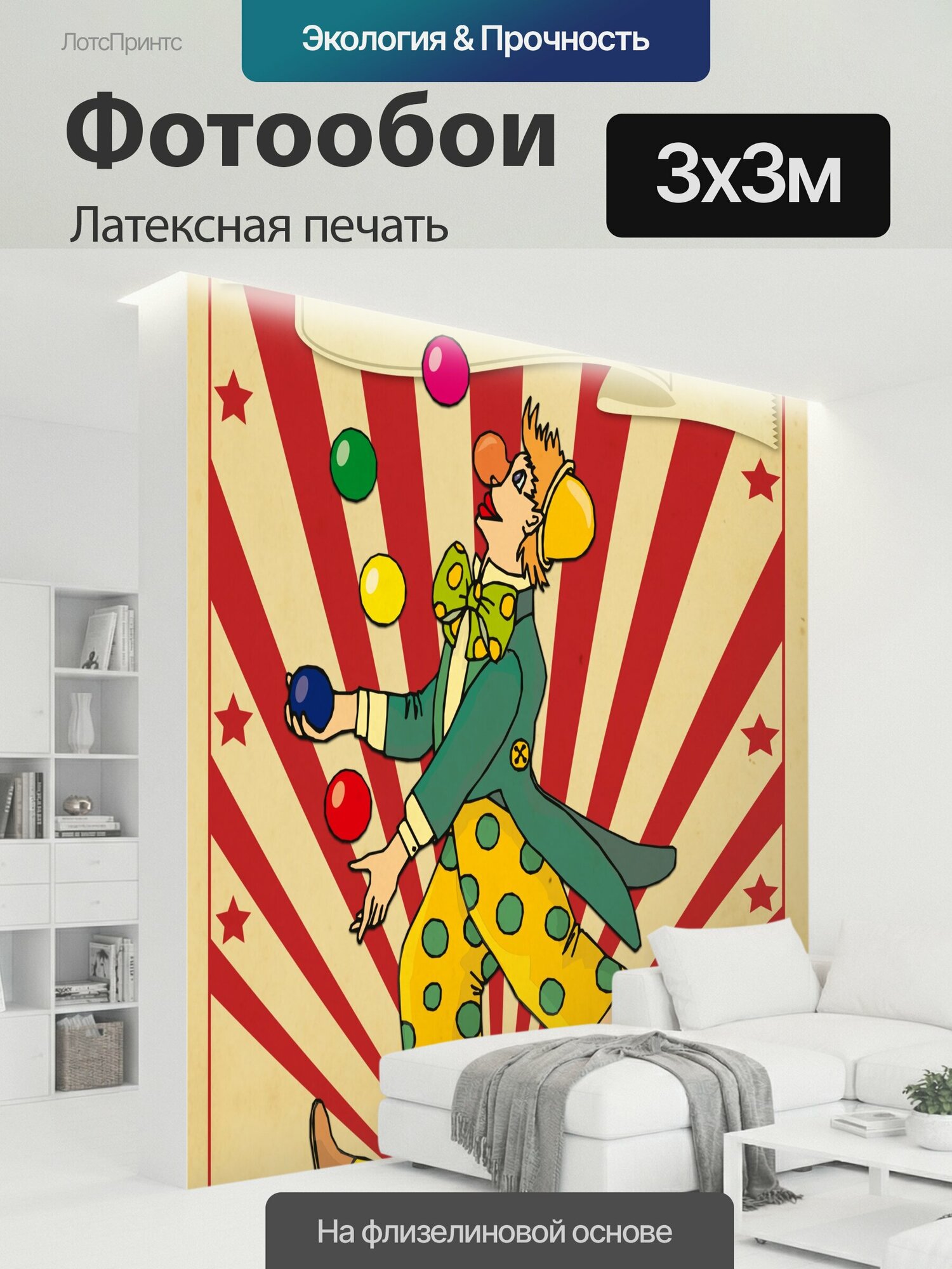 Фотообои моющиеся ударопрочные "Цирк Афиша Клоун Жонглер Урожай ретро-стиле цирковой плакат с клоуном, жонглирование разноцветными шариками цирк." 300x300 см. латексная печать