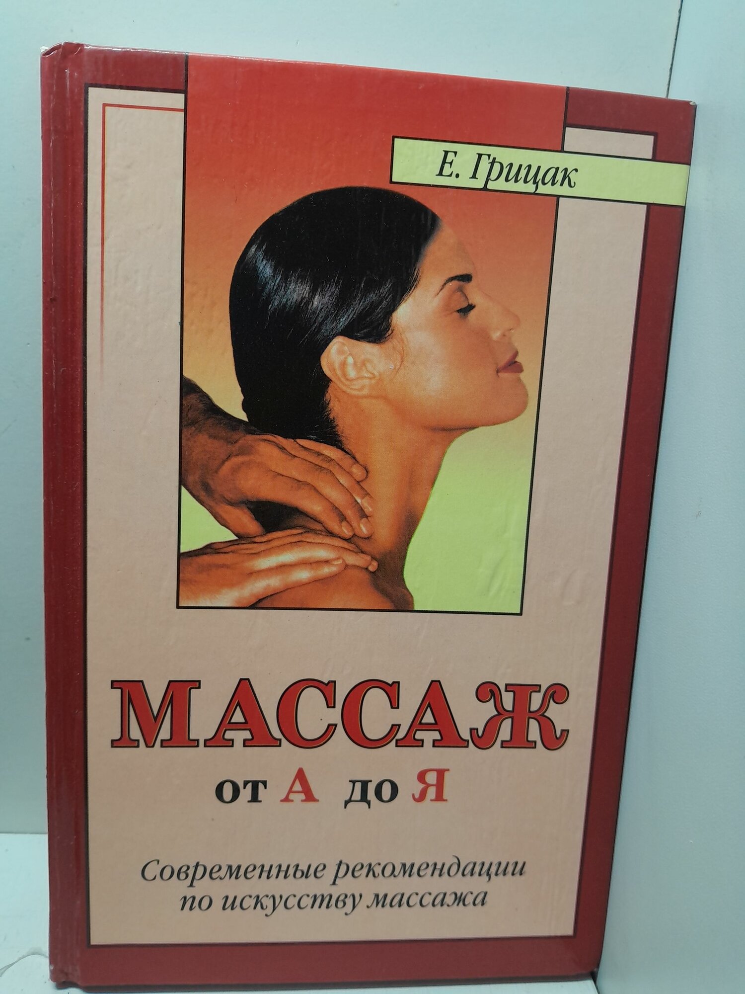 Массаж от А до Я. Современные рекомендации по искусству массажа / Грицак Елена