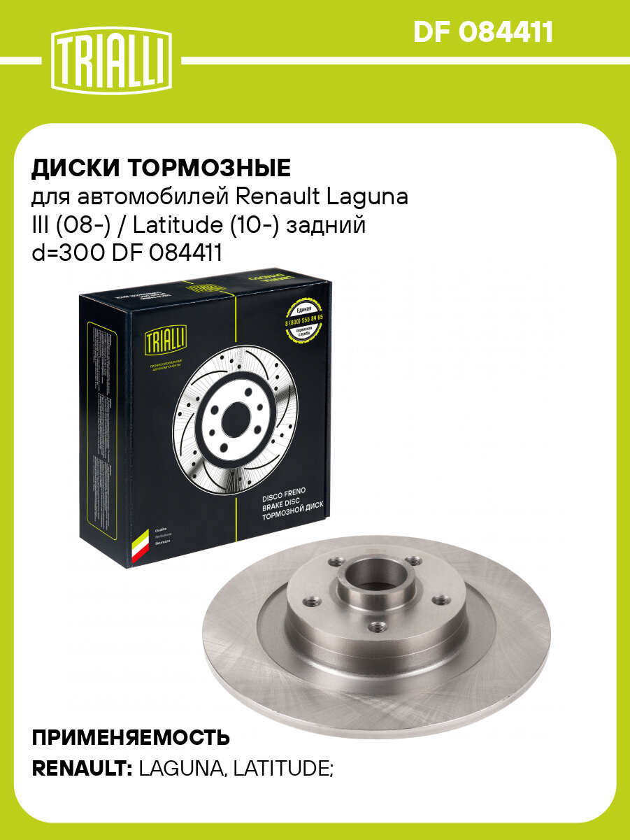 Диски тормозные для автомобилей Renault Laguna III (08-) / Latitude (10-) задний d=300 DF 084411 TRIALLI