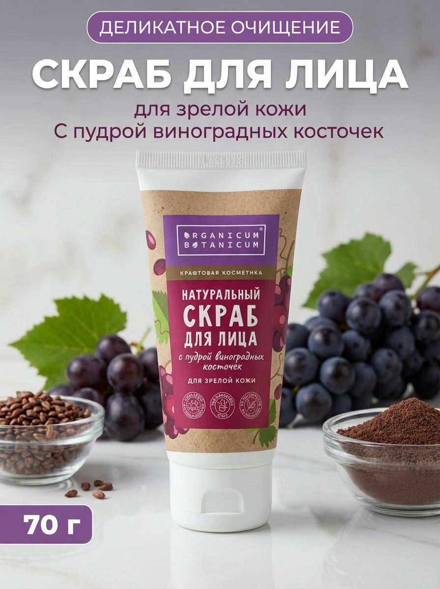 Скраб для лица с пудрой виноградных косточек для зрелой кожи с маслом ши, 70 г