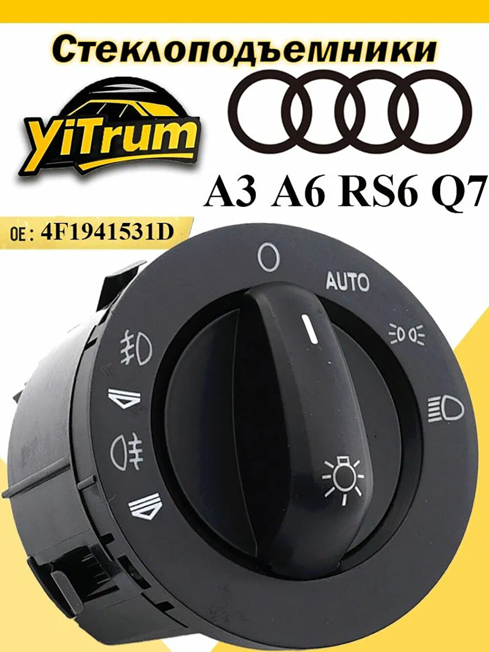 Ручка переключателя фар и противотуманных фар для Ауди Audi A6 RS6 Q7, 4F1941531D