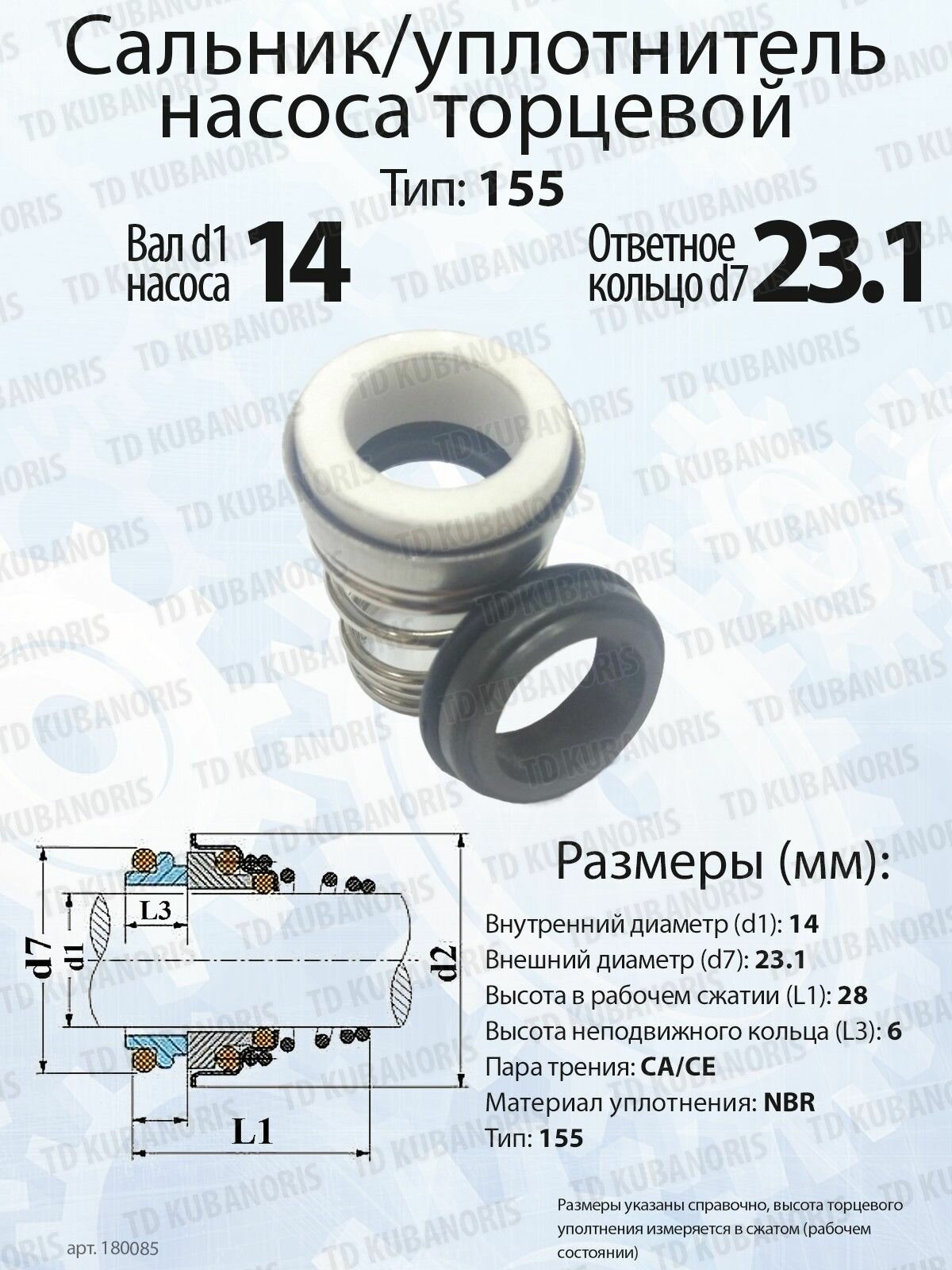 155-14 (23.1) торцевое уплотнение/уплотнитель торцевой для насоса, для насосной станции, для электродвигателя