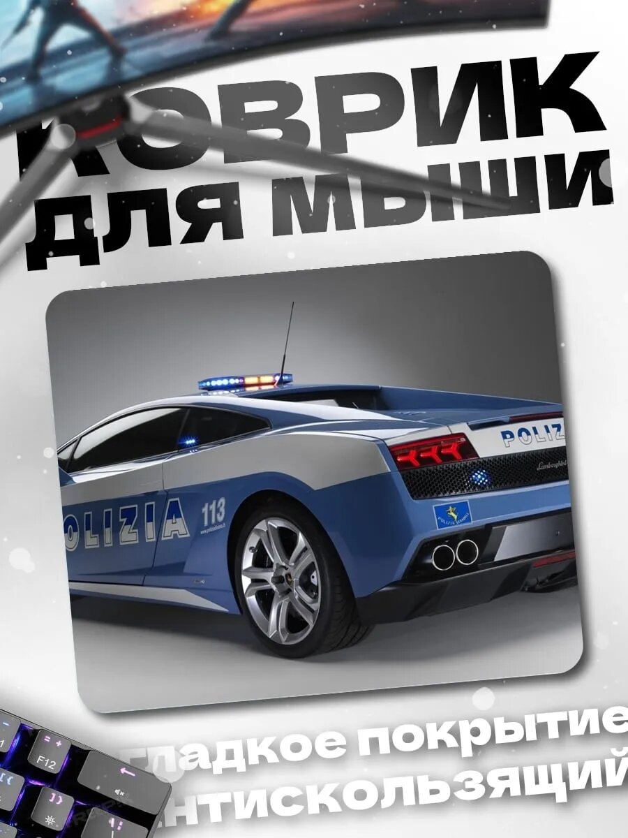 Коврик для мыши Полицейский Ламборгини
