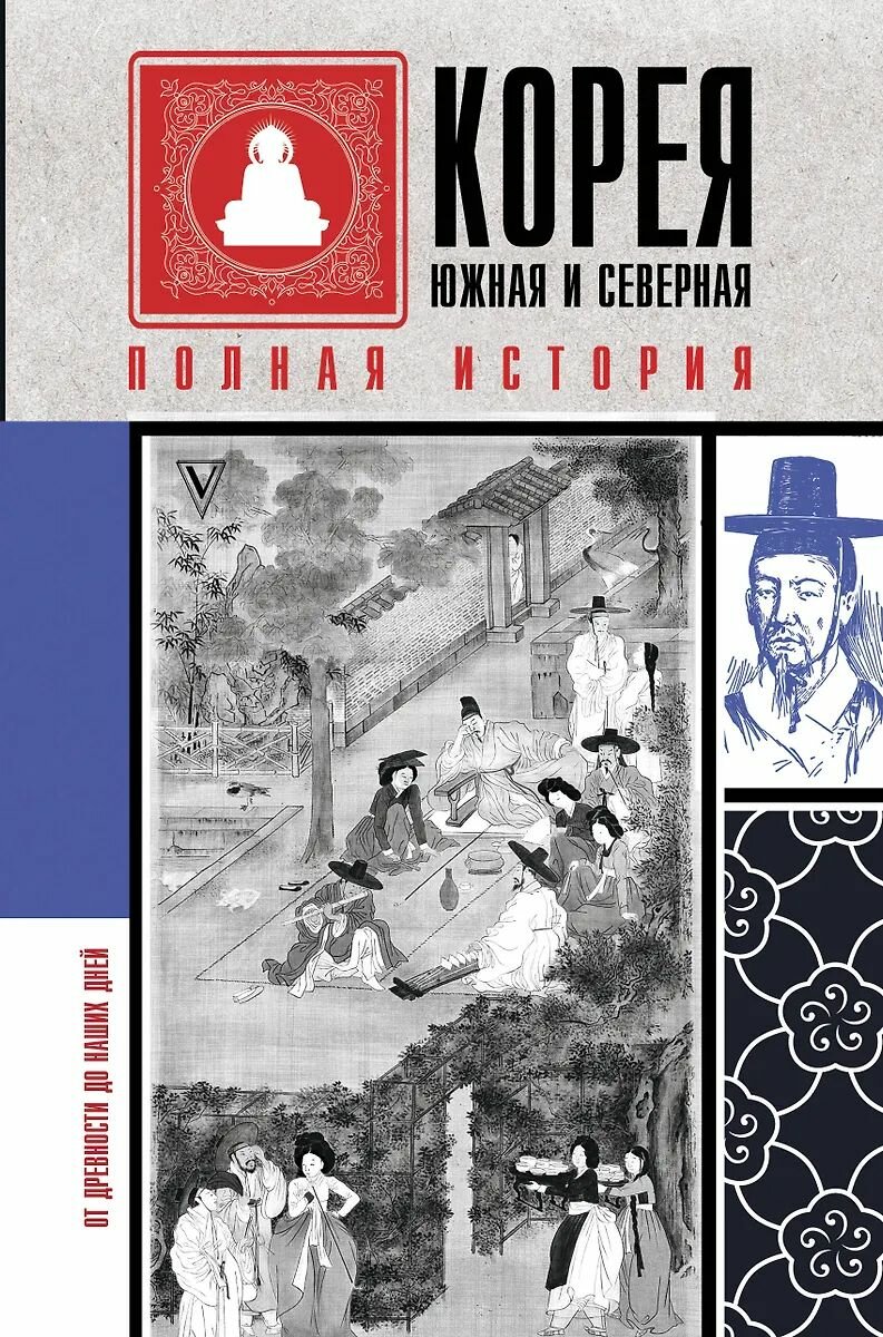 Историко-справочное издание АСТ Корея Южная и Северная. Полная история Чжунхо Сон, 2024 г