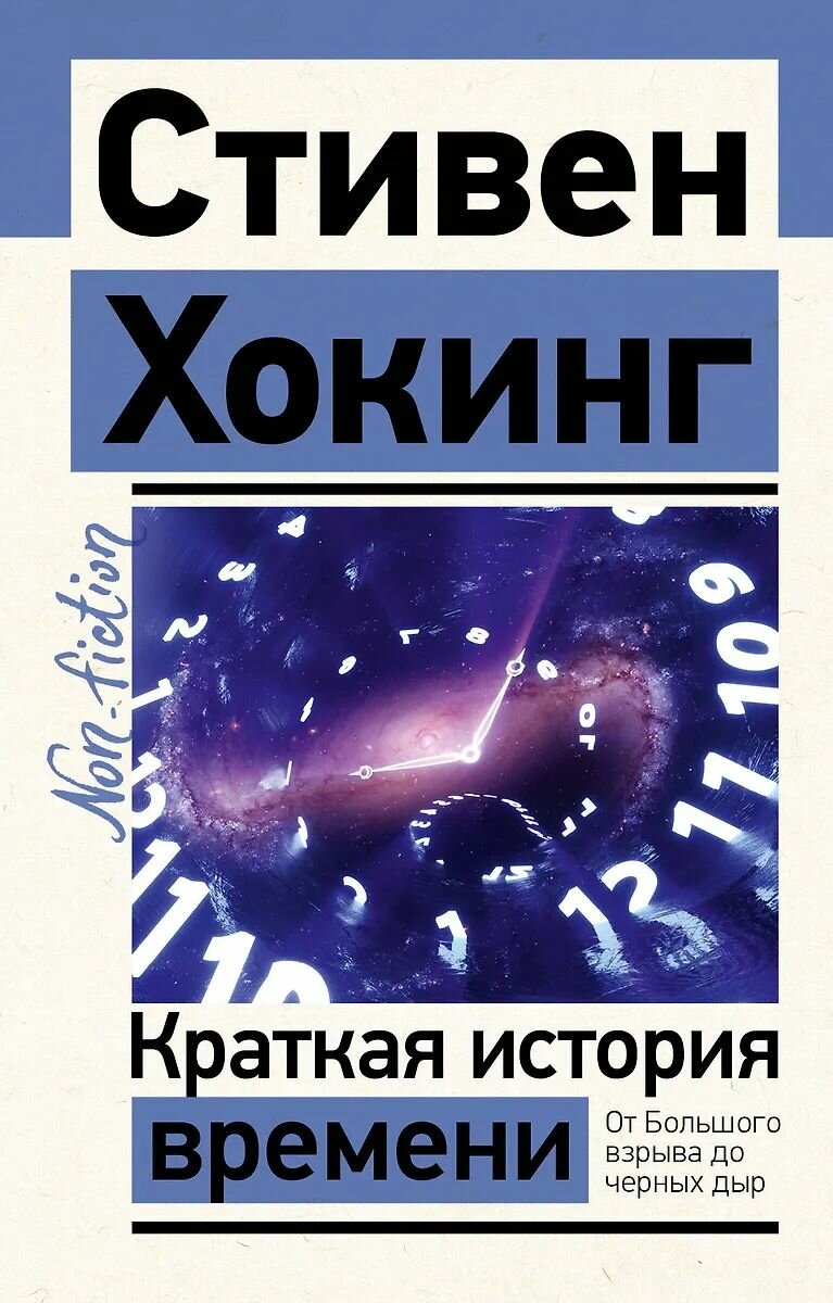 Книга по астрономии АСТ Краткая история времени Хокинг С, 2025 г