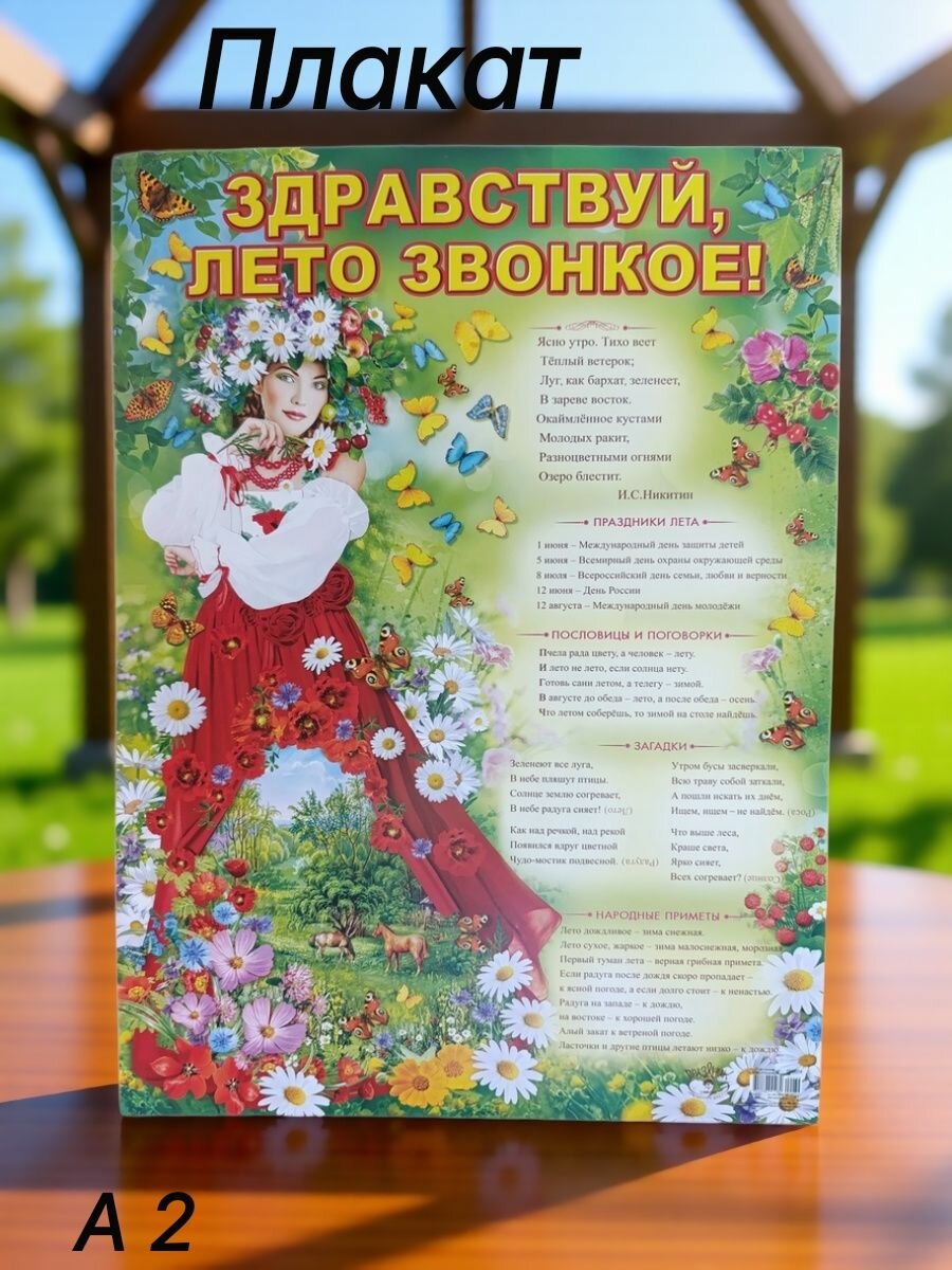 Плакат "Здравствуй, лето звонкое!" 48*68см
