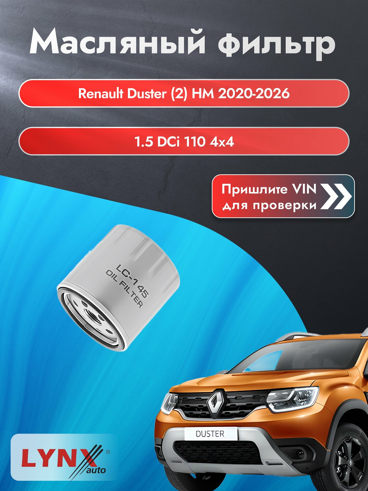 Масляный фильтр для Renault Duster (2) HM 2020-2026г. Двигатель 1.5 (K9K 658, K9K 858) LYNXauto Рено Дастер