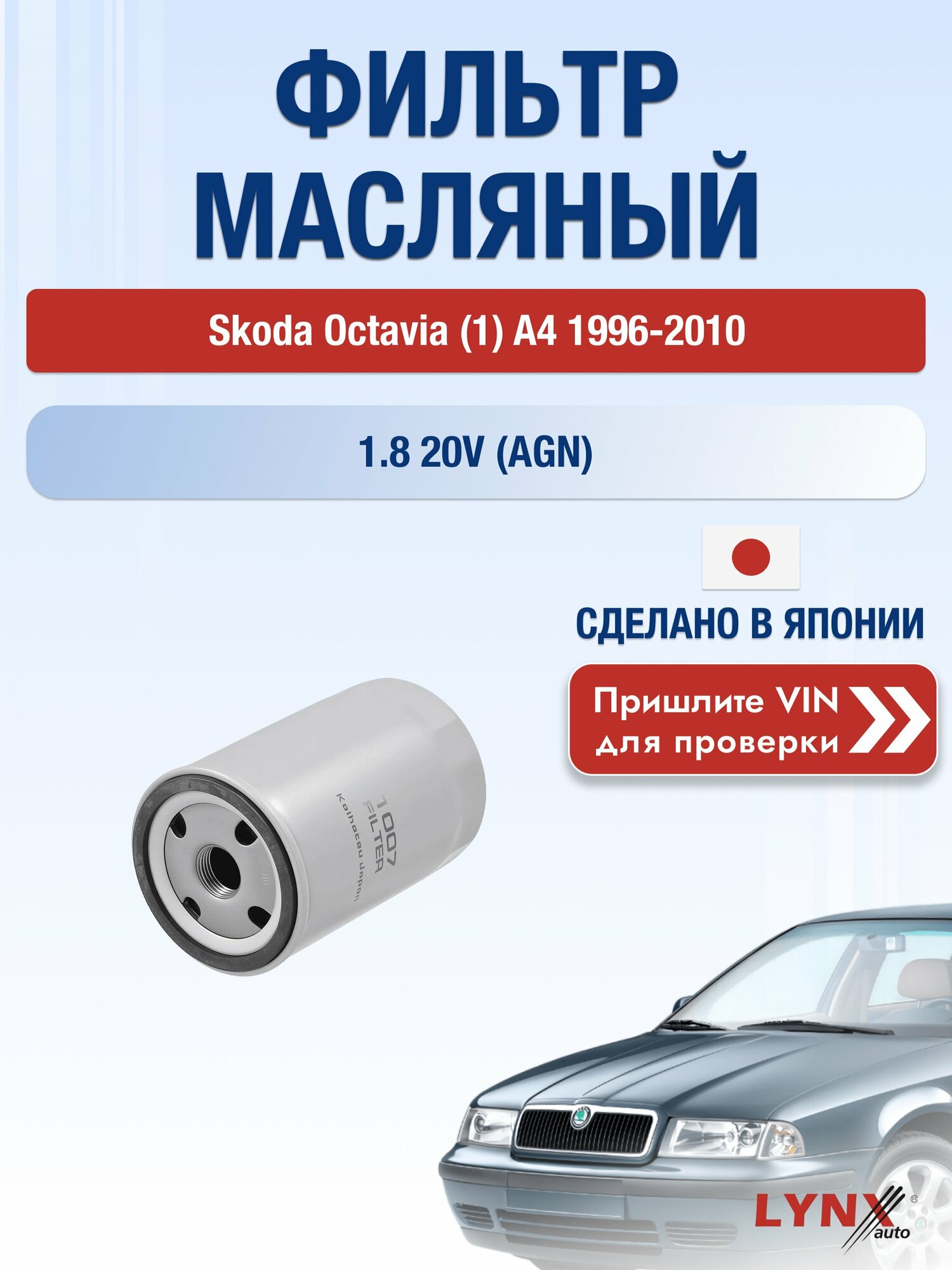 Масляный фильтр для Skoda Octavia (1) A4 1996-2010г. Двигатель 1.8 (AGN, AGU) LYNXauto Шкода Октавия Комби Универсал