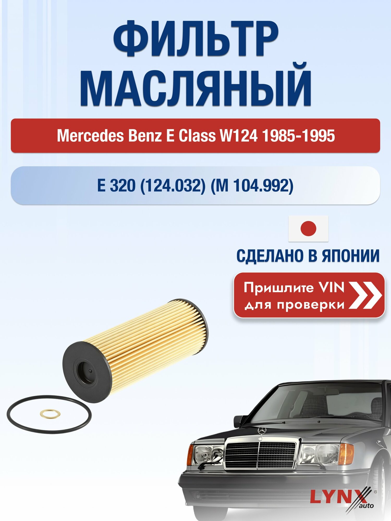 Масляный фильтр для Mercedes Benz E class W124 1985-1995г. Двигатель 3.2 (M 104.992) LYNXauto Мерседес
