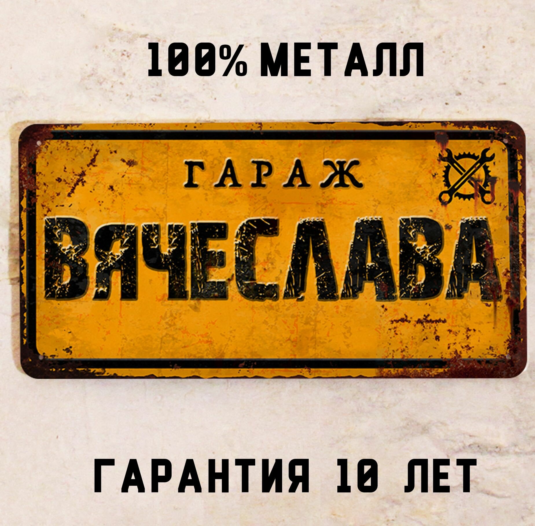Именная табличка Гараж Вячеслава, подарок мужчине в гараж, металл, 15х30 см.