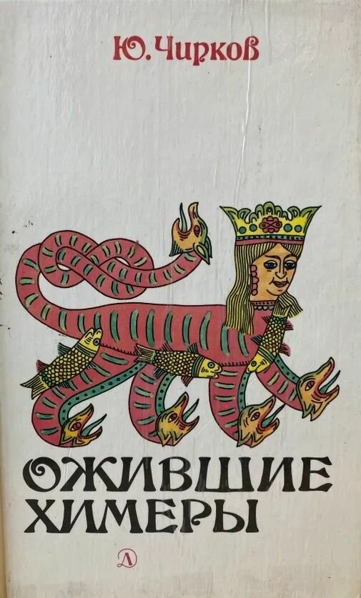 Ожившие химеры