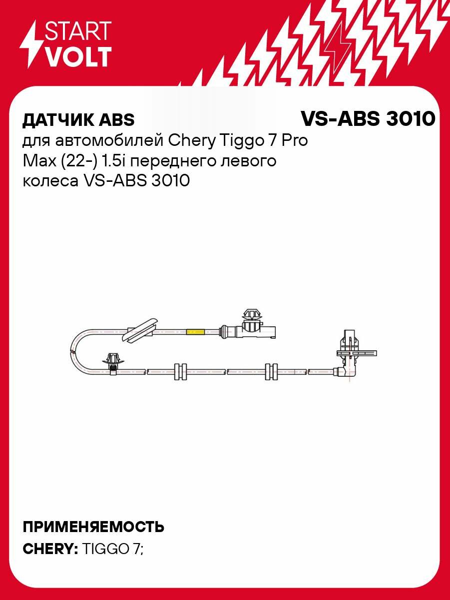 Датчик АБС для автомобилей Chery Tiggo 7 Pro Max STARTVOLT VS-ABS 3010
