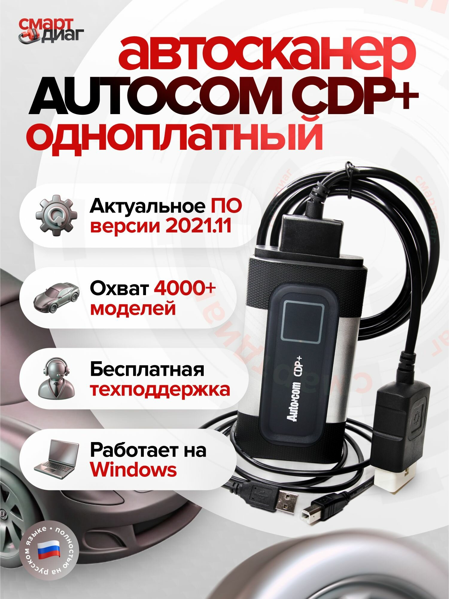 Автосканер Autocom CDP+ 1PCB одноплатный, USB + Bluetooth, ПО 2021.11, OBD2