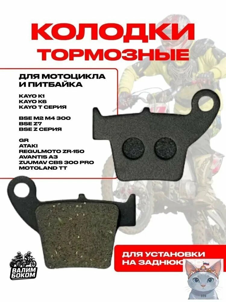 Колодки для питбайка, мотоцикла задние KAYO, BSE, Avantis, Honda, Пара из двух человек