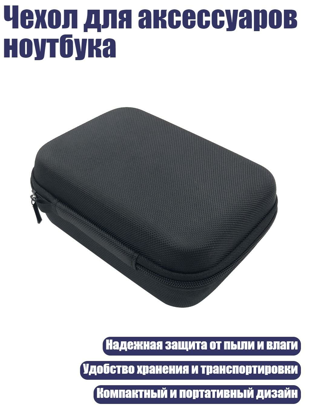 Чехол для аксессуаров ноутбука