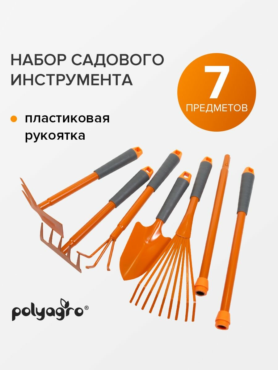 Набор садовых инструментов 7 предметов, Polyagro(Полиагро)