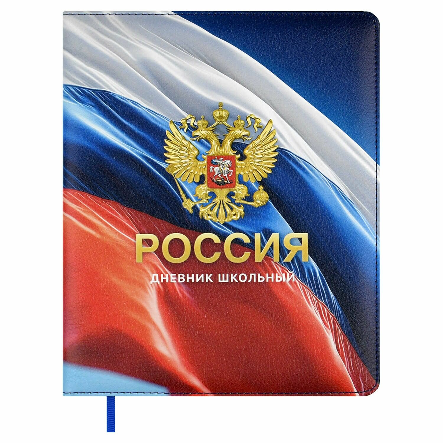 Дневник 1-11кл. тв. обл. Дневник Российского школьника